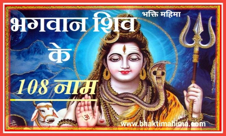 महादेव शिव जी के 108 नाम | Shiv Ji Ke 108 Naam - भक्ति महिमा