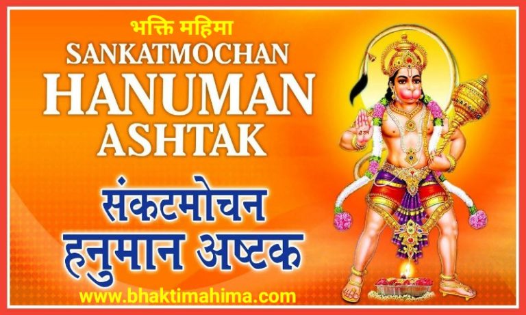 संकट मोचन हनुमानाष्टक | Sankat Mochan Hanuman Ashtak - भक्ति महिमा