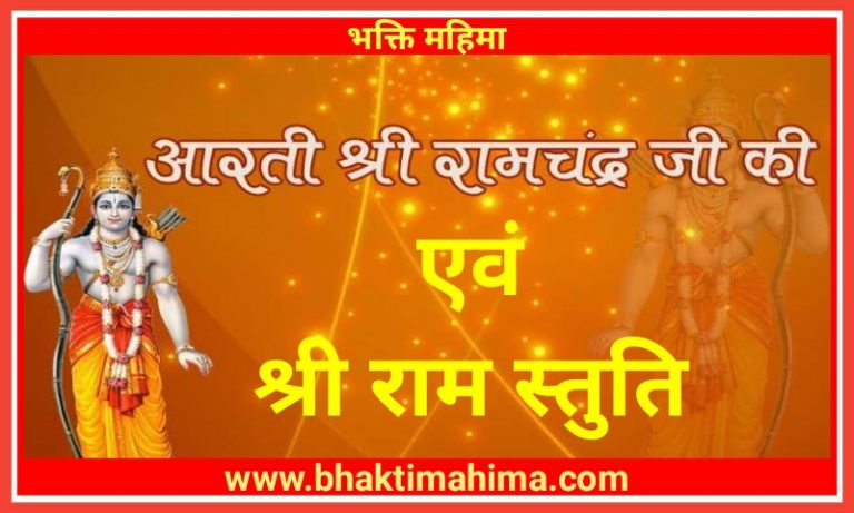 Aarti Shri Ram Ji Ki | आरती कीजै श्री रामचन्द्र जी की, श्री राम स्तुति - भक्ति महिमा
