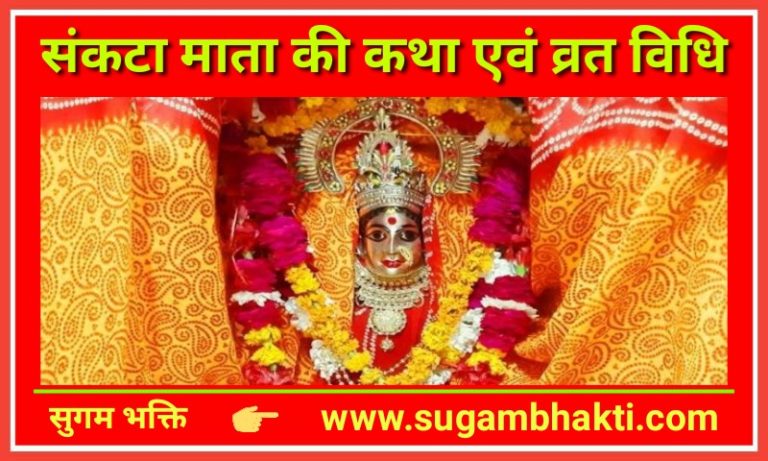 Sankata Mata Vrat Katha | संकटा माता की कथा एवं व्रत विधि - भक्ति महिमा