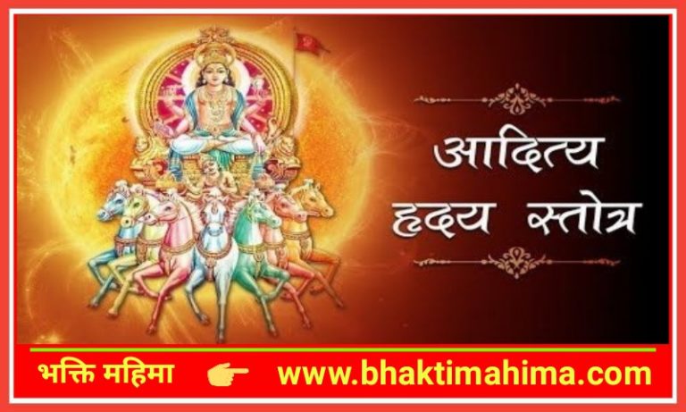 Shri Aditya Hridaya Stotra | श्री आदित्य हृदय स्तोत्र - भक्ति महिमा