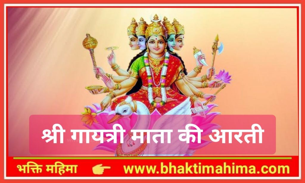 Shri Gayatri Mata Ki Aarti | श्री गायत्री माता की आरती - भक्ति महिमा
