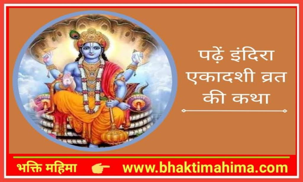 इंदिरा एकादशी व्रत कथा | Indira Ekadashi - भक्ति महिमा
