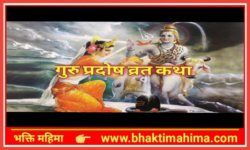 गुरु प्रदोष व्रत कथा (Guru Pradosh Vrat Katha) - भक्ति महिमा