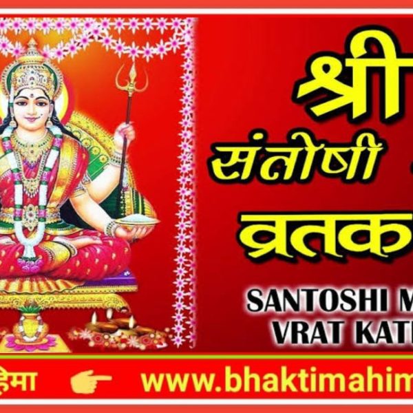 Sankata Mata Vrat Katha | संकटा माता की कथा एवं व्रत विधि - भक्ति महिमा