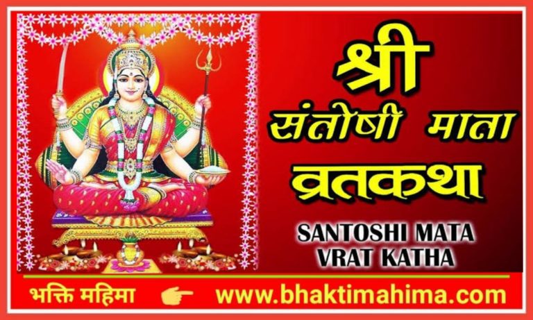 Sankata Mata Vrat Katha | संकटा माता की कथा एवं व्रत विधि - भक्ति महिमा