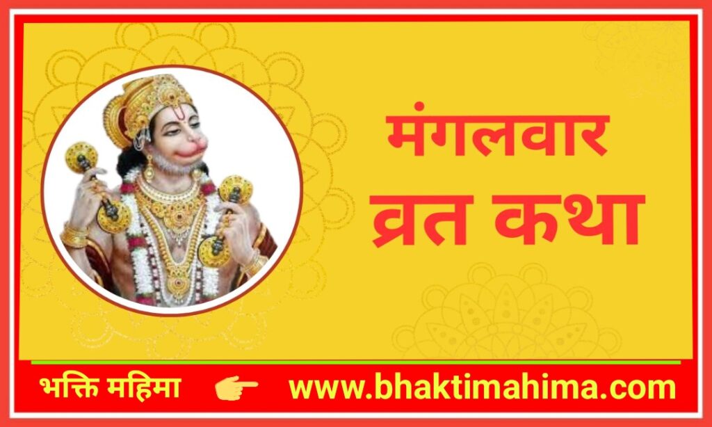 मंगलवार व्रत कथा (Mangalwar Vrat Katha) - भक्ति महिमा